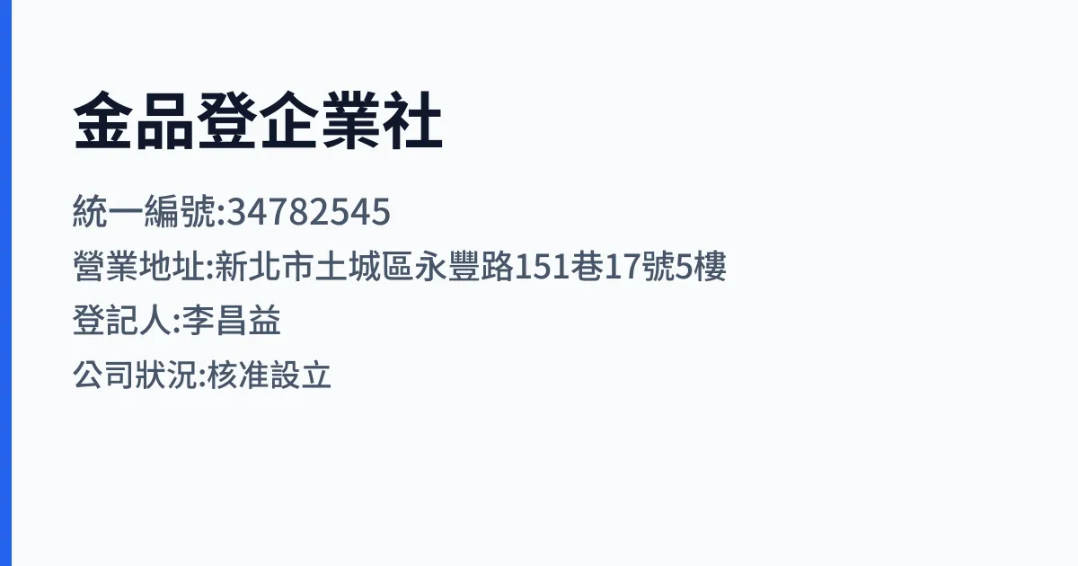 金品登企業社 - 統編 34782545(新北市) 公司登記資料與營業項目詳細圖表