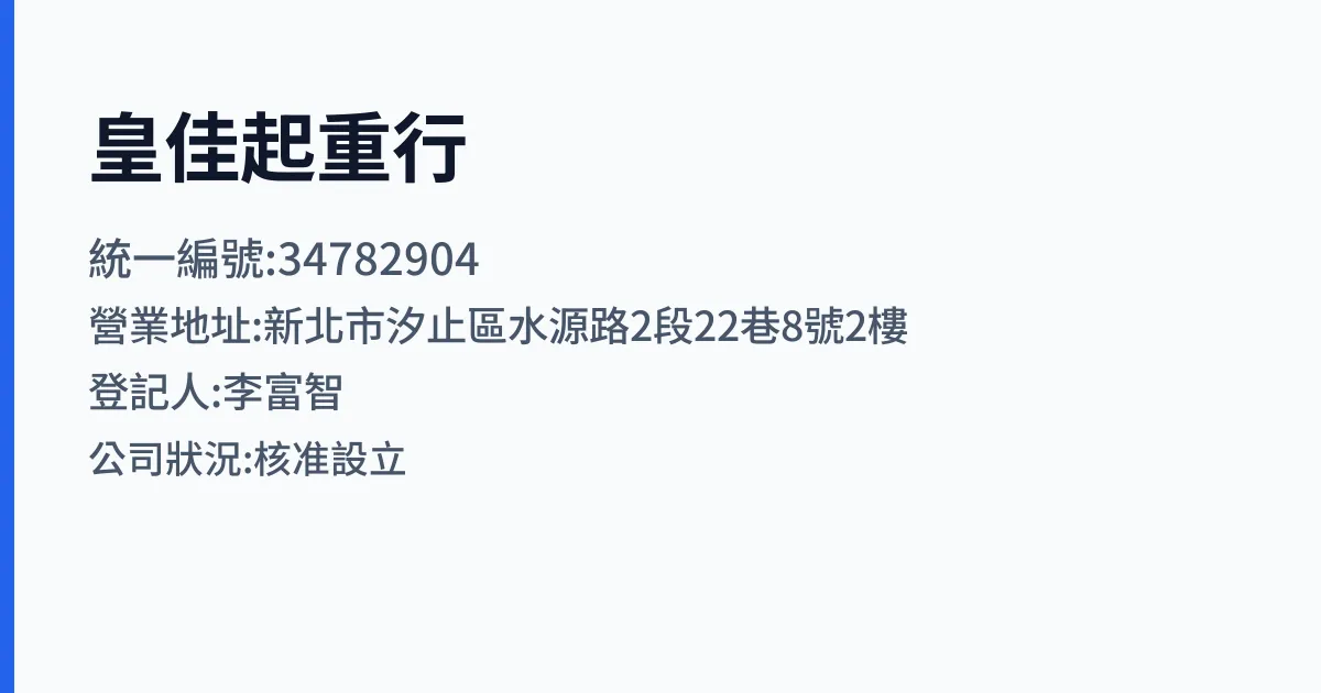 皇佳起重行 - 統編 34782904(新北市) 公司登記資料與營業項目詳細圖表