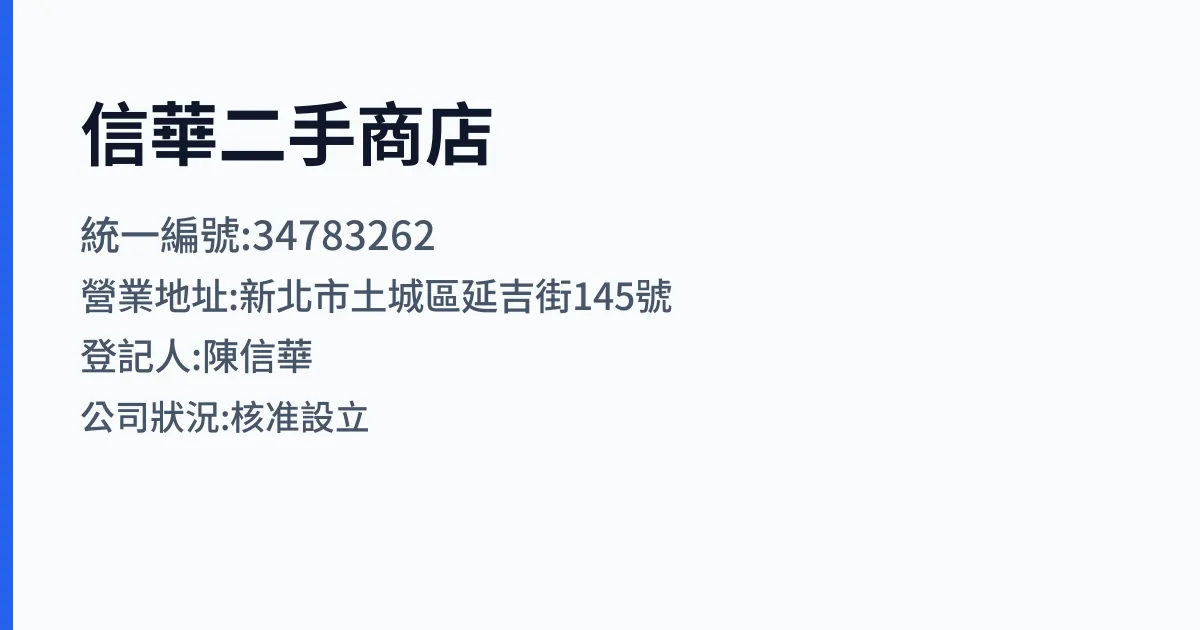 信華二手商店 - 統編 34783262(新北市) 公司登記資料與營業項目詳細圖表