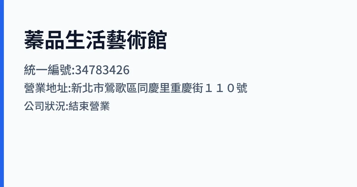 蓁品生活藝術館 - 統編 34783426(新北市) 公司登記資料與營業項目詳細圖表