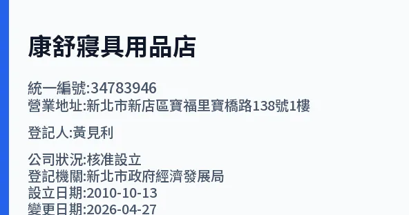 康舒寢具用品店的照片-統編 34783946(新北市) 公司登記資料與營業項目詳細圖表