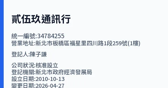 貳伍玖通訊行的照片-統編 34784255(新北市) 公司登記資料與營業項目詳細圖表