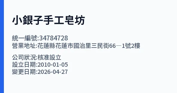 小銀子手工皂坊的照片-統編 34784728(花蓮縣) 公司登記資料與營業項目詳細圖表