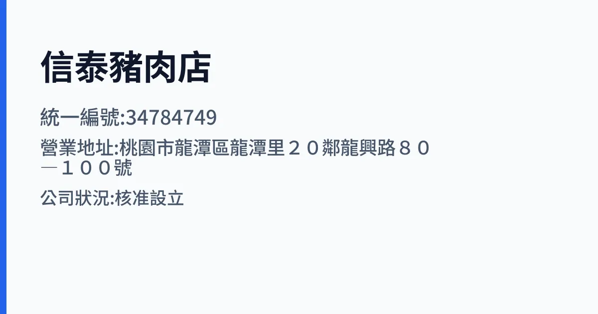 信泰豬肉店 - 統編 34784749(桃園市) 公司登記資料與營業項目詳細圖表