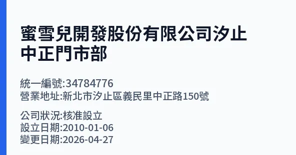 蜜雪兒開發股份有限公司汐止中正門市部的照片-統編 34784776(新北市) 公司登記資料與營業項目詳細圖表