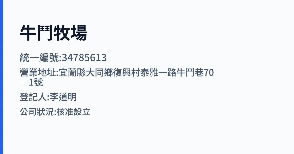 牛鬥牧場 - 統編 34785613(宜蘭縣) 公司登記資料與營業項目詳細圖表