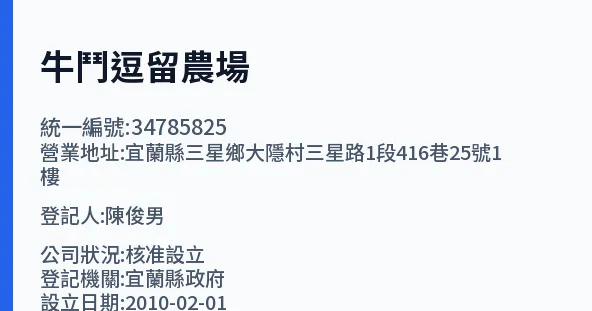 牛鬥逗留農場的照片-統編 34785825(宜蘭縣) 公司登記資料與營業項目詳細圖表
