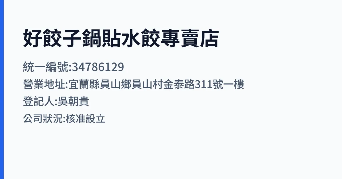好餃子鍋貼水餃專賣店 - 統編 34786129(宜蘭縣) 公司登記資料與營業項目詳細圖表