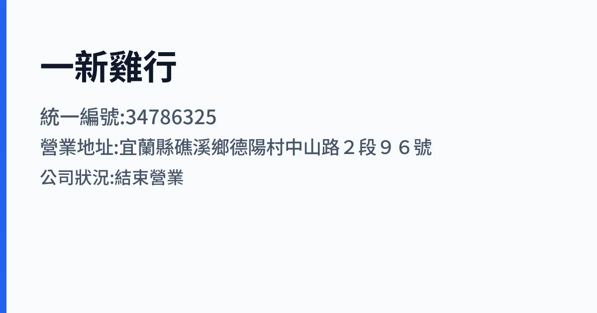 一新雞行 - 統編 34786325(宜蘭縣) 公司登記資料與營業項目詳細圖表