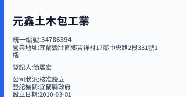元鑫土木包工業的照片-統編 34786394(宜蘭縣) 公司登記資料與營業項目詳細圖表