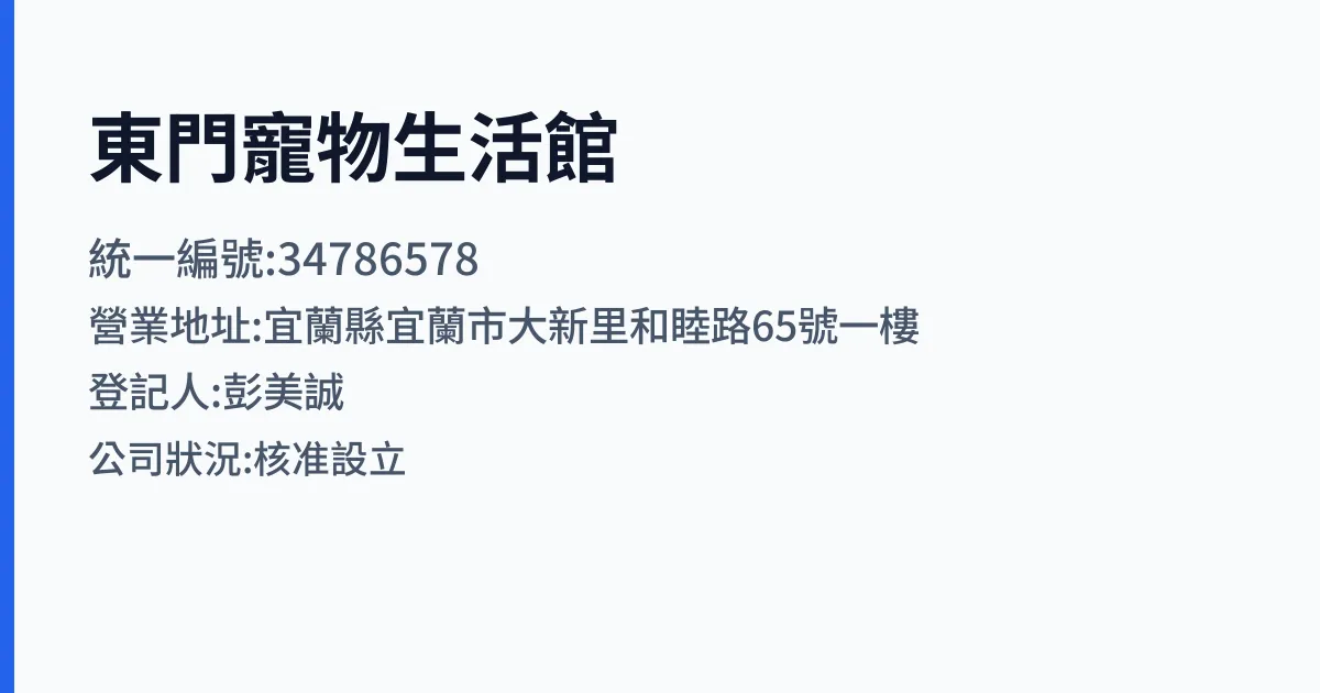 東門寵物生活館 - 統編 34786578（宜蘭縣） 公司登記資料與營業項目詳細圖表