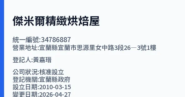 傑米爾精緻烘焙屋的照片-統編 34786887(宜蘭縣) 公司登記資料與營業項目詳細圖表
