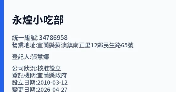 永煌小吃部的照片-統編 34786958(宜蘭縣) 公司登記資料與營業項目詳細圖表
