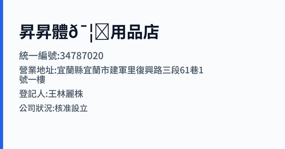 昇昇體育用品店 - 統編 34787020(宜蘭縣) 公司登記資料與營業項目詳細圖表