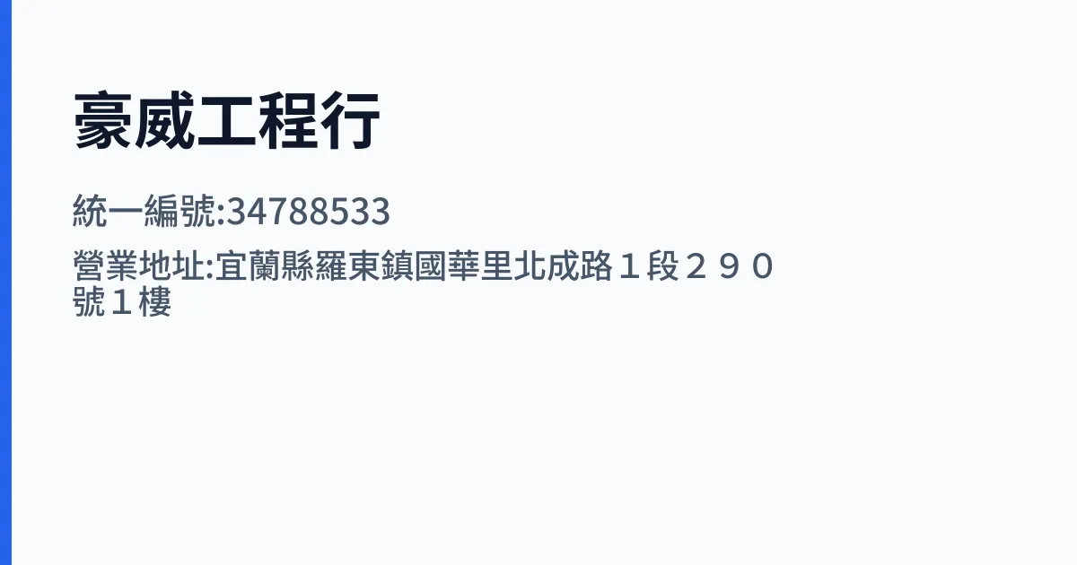 豪威工程行 - 統編 34788533(宜蘭縣) 公司登記資料與營業項目詳細圖表