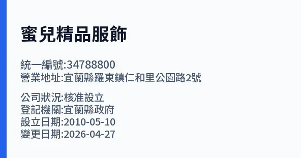 蜜兒精品服飾的照片-統編 34788800(宜蘭縣) 公司登記資料與營業項目詳細圖表