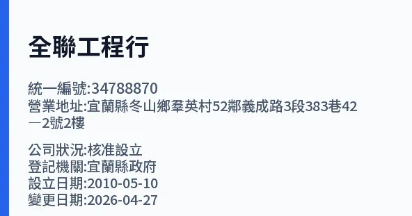 全聯工程行的照片-統編 34788870(宜蘭縣) 公司登記資料與營業項目詳細圖表