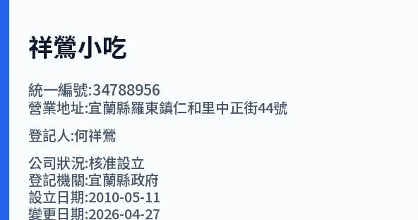 祥鶯小吃的照片-統編 34788956(宜蘭縣) 公司登記資料與營業項目詳細圖表