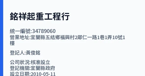 銘祥起重工程行的照片-統編 34789060(宜蘭縣) 公司登記資料與營業項目詳細圖表