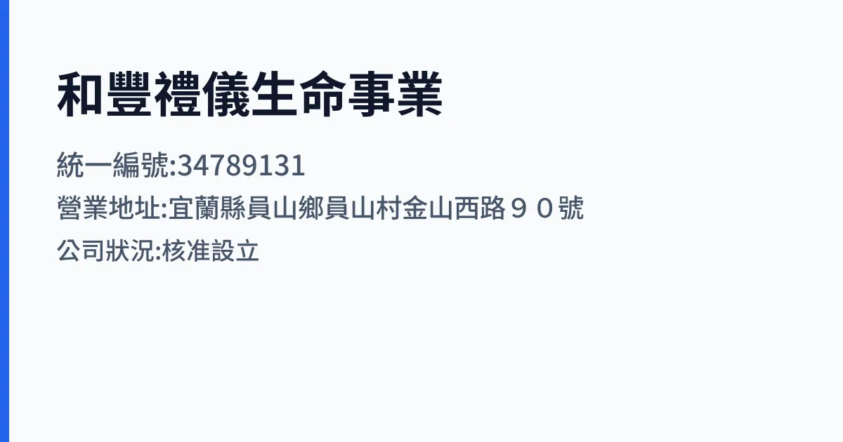 和豐禮儀生命事業 - 統編 34789131(宜蘭縣) 公司登記資料與營業項目詳細圖表