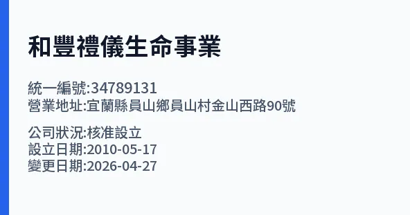 和豐禮儀生命事業的照片-統編 34789131(宜蘭縣) 公司登記資料與營業項目詳細圖表