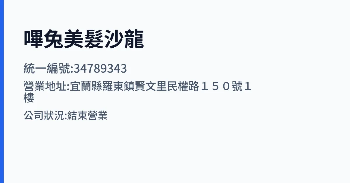嗶兔美髮沙龍 - 統編 34789343(宜蘭縣) 公司登記資料與營業項目詳細圖表
