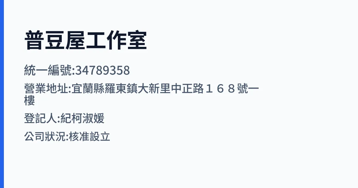 普豆屋工作室 - 統編 34789358(宜蘭縣) 公司登記資料與營業項目詳細圖表