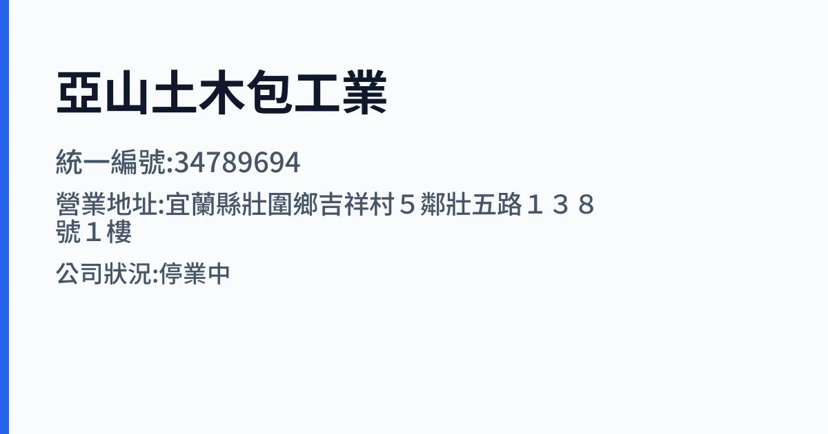 亞山土木包工業 - 統編 34789694(宜蘭縣) 公司登記資料與營業項目詳細圖表