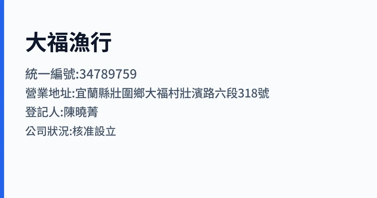 大福漁行 - 統編 34789759(宜蘭縣) 公司登記資料與營業項目詳細圖表