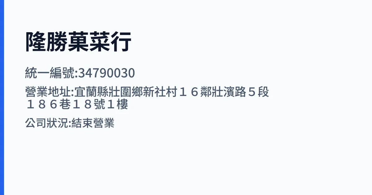 隆勝菓菜行 - 統編 34790030(宜蘭縣) 公司登記資料與營業項目詳細圖表