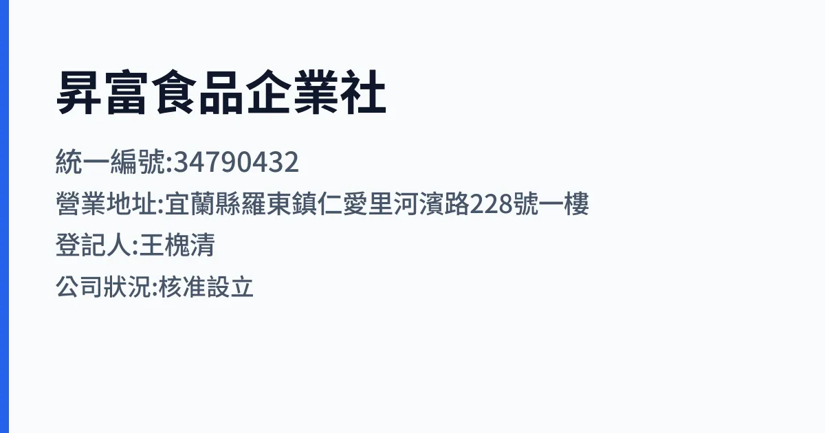 昇富食品企業社 - 統編 34790432(宜蘭縣) 公司登記資料與營業項目詳細圖表
