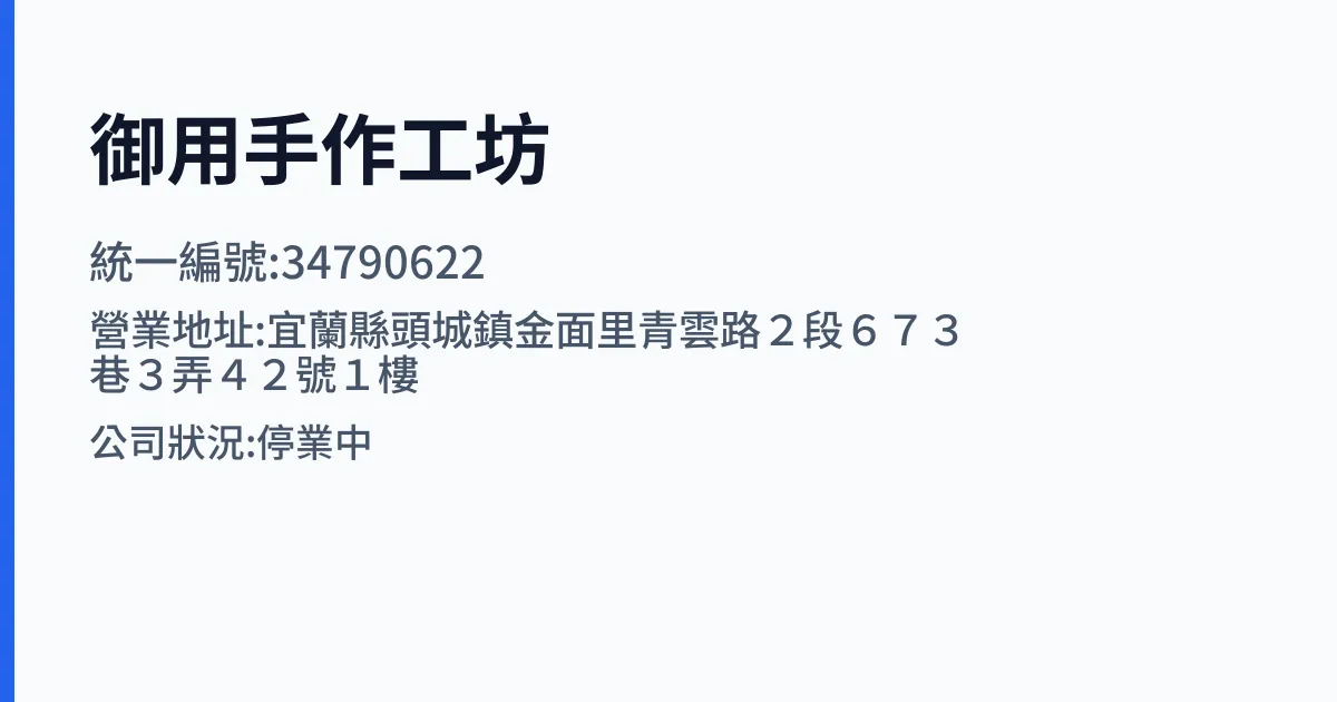 御用手作工坊 - 統編 34790622(宜蘭縣) 公司登記資料與營業項目詳細圖表