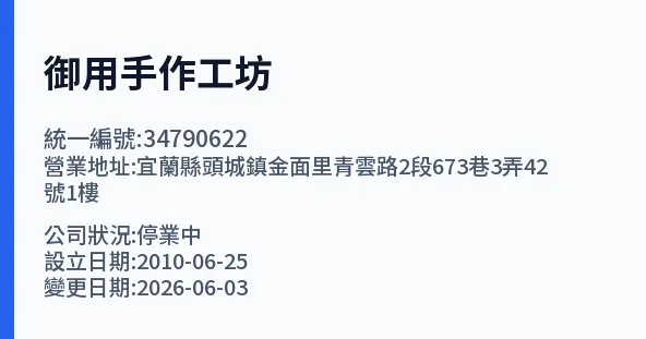 御用手作工坊的照片-統編 34790622(宜蘭縣) 公司登記資料與營業項目詳細圖表