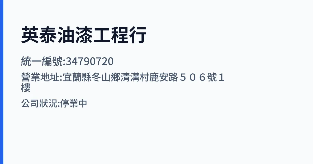 英泰油漆工程行 - 統編 34790720(宜蘭縣) 公司登記資料與營業項目詳細圖表