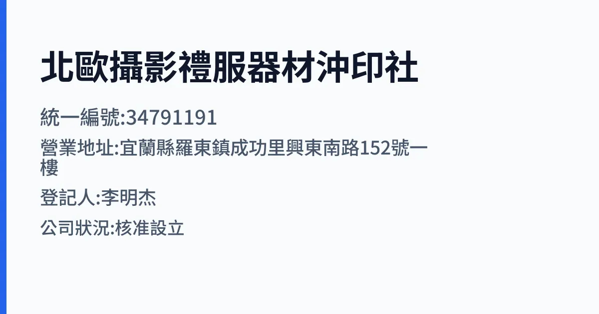 北歐攝影禮服器材沖印社 - 統編 34791191(宜蘭縣) 公司登記資料與營業項目詳細圖表