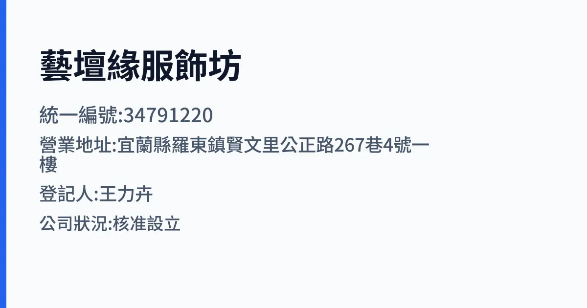 藝壇緣服飾坊 - 統編 34791220(宜蘭縣) 公司登記資料與營業項目詳細圖表