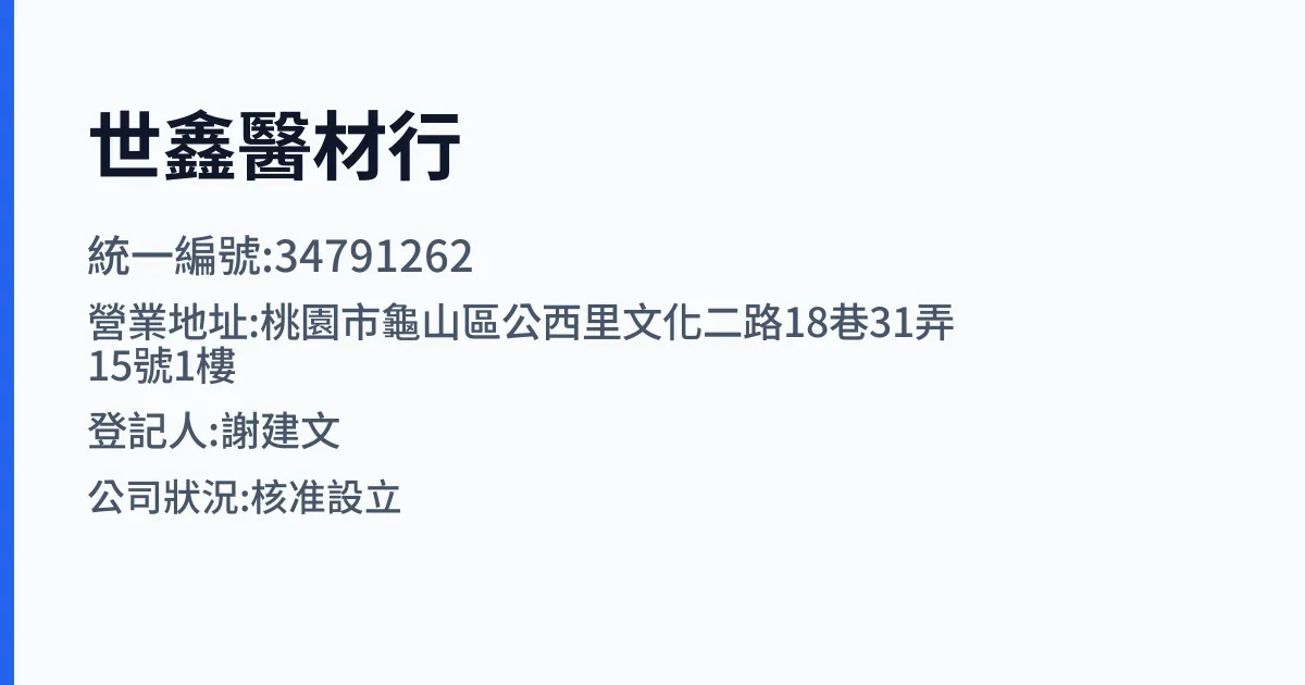 世鑫醫材行 - 統編 34791262(桃園市) 公司登記資料與營業項目詳細圖表