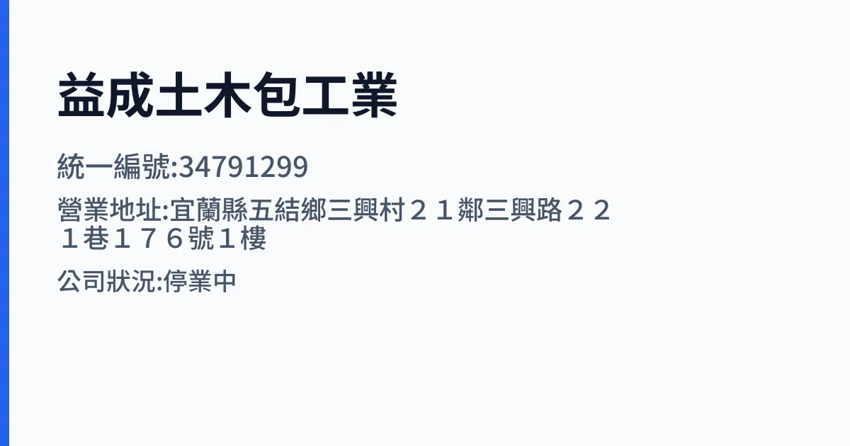 益成土木包工業 - 統編 34791299(宜蘭縣) 公司登記資料與營業項目詳細圖表