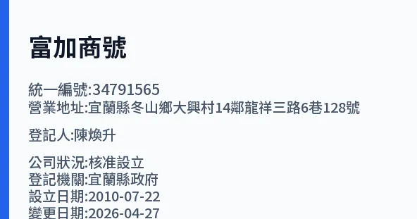 富加商號的照片-統編 34791565(宜蘭縣) 公司登記資料與營業項目詳細圖表