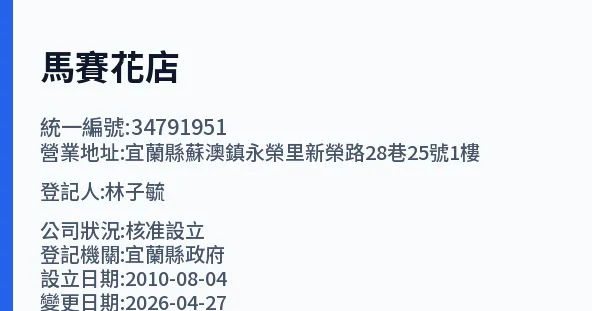 馬賽花店的照片-統編 34791951(宜蘭縣) 公司登記資料與營業項目詳細圖表