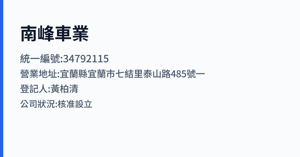 南峰車業 - 統編 34792115(宜蘭縣) 公司登記資料與營業項目詳細圖表