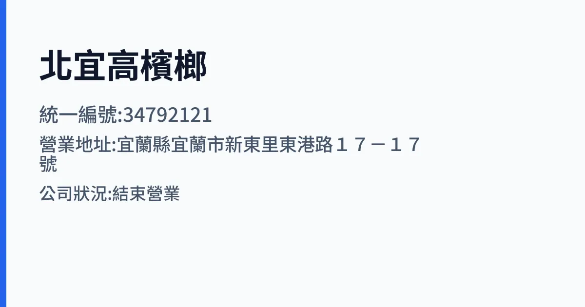 北宜高檳榔 - 統編 34792121(宜蘭縣) 公司登記資料與營業項目詳細圖表