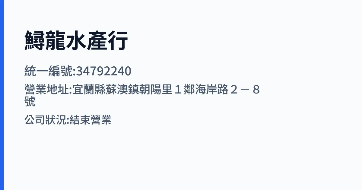 鱘龍水產行 - 統編 34792240(宜蘭縣) 公司登記資料與營業項目詳細圖表