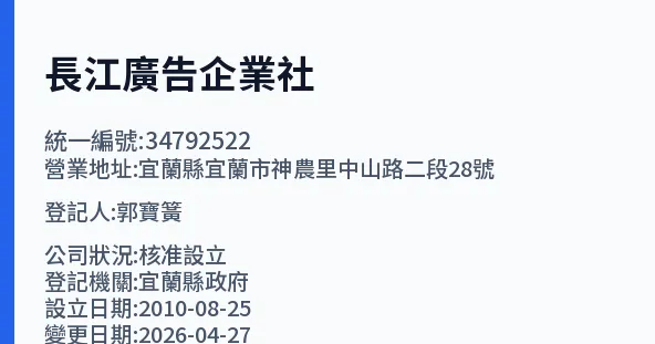 長江廣告企業社的照片-統編 34792522(宜蘭縣) 公司登記資料與營業項目詳細圖表