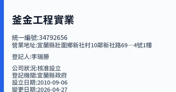 釜金工程實業的照片-統編 34792656(宜蘭縣) 公司登記資料與營業項目詳細圖表