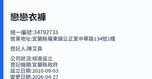 戀戀衣褲的照片-統編 34792733(宜蘭縣) 公司登記資料與營業項目詳細圖表