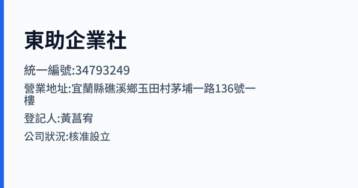 東助企業社 - 統編 34793249(宜蘭縣) 公司登記資料與營業項目詳細圖表