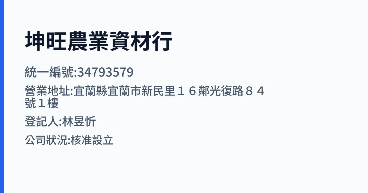 坤旺農業資材行 - 統編 34793579(宜蘭縣) 公司登記資料與營業項目詳細圖表