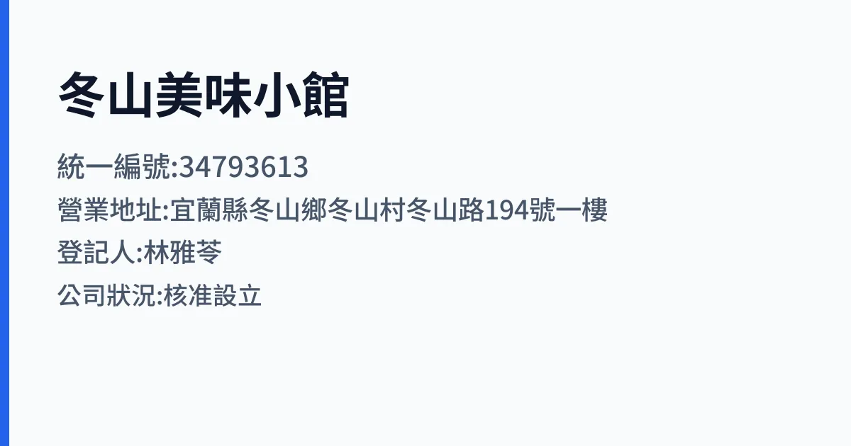 冬山美味小館 - 統編 34793613(宜蘭縣) 公司登記資料與營業項目詳細圖表