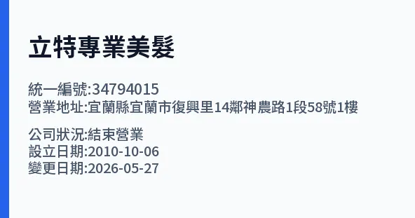 立特專業美髮的照片-統編 34794015(宜蘭縣) 公司登記資料與營業項目詳細圖表